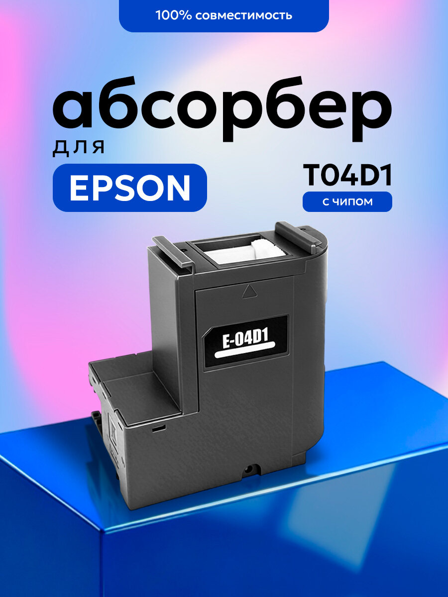 Абсорбер (поглотитель чернил/памперс) С чипом C13T04D100 для струйного принтера Epson L6160, L6190, M1140, M2140 и тд.