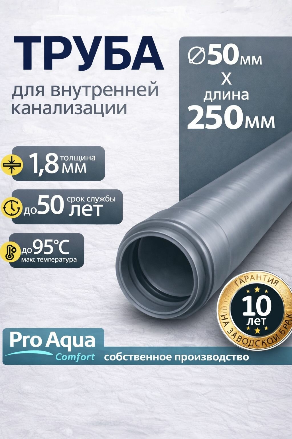Pro Aqua Comfort Труба для внутренней канализации 50x250
