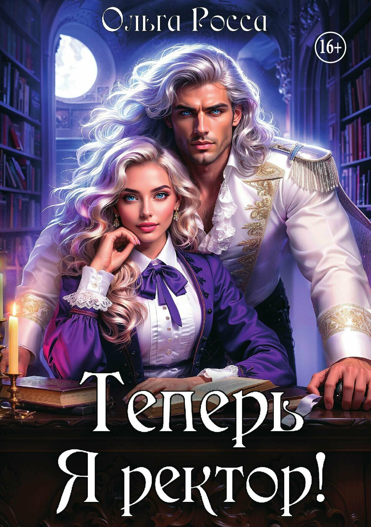 Теперь Я ректор!