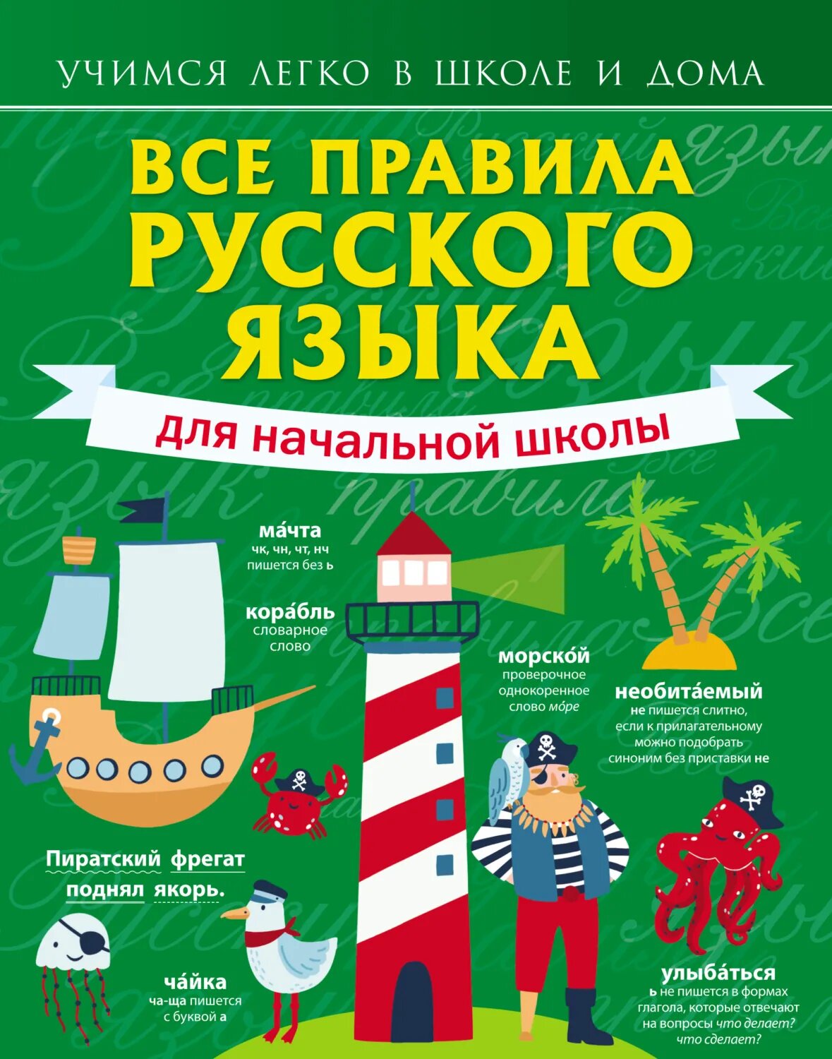 Все правила русского языка для начальной школы [Цифровая книга]