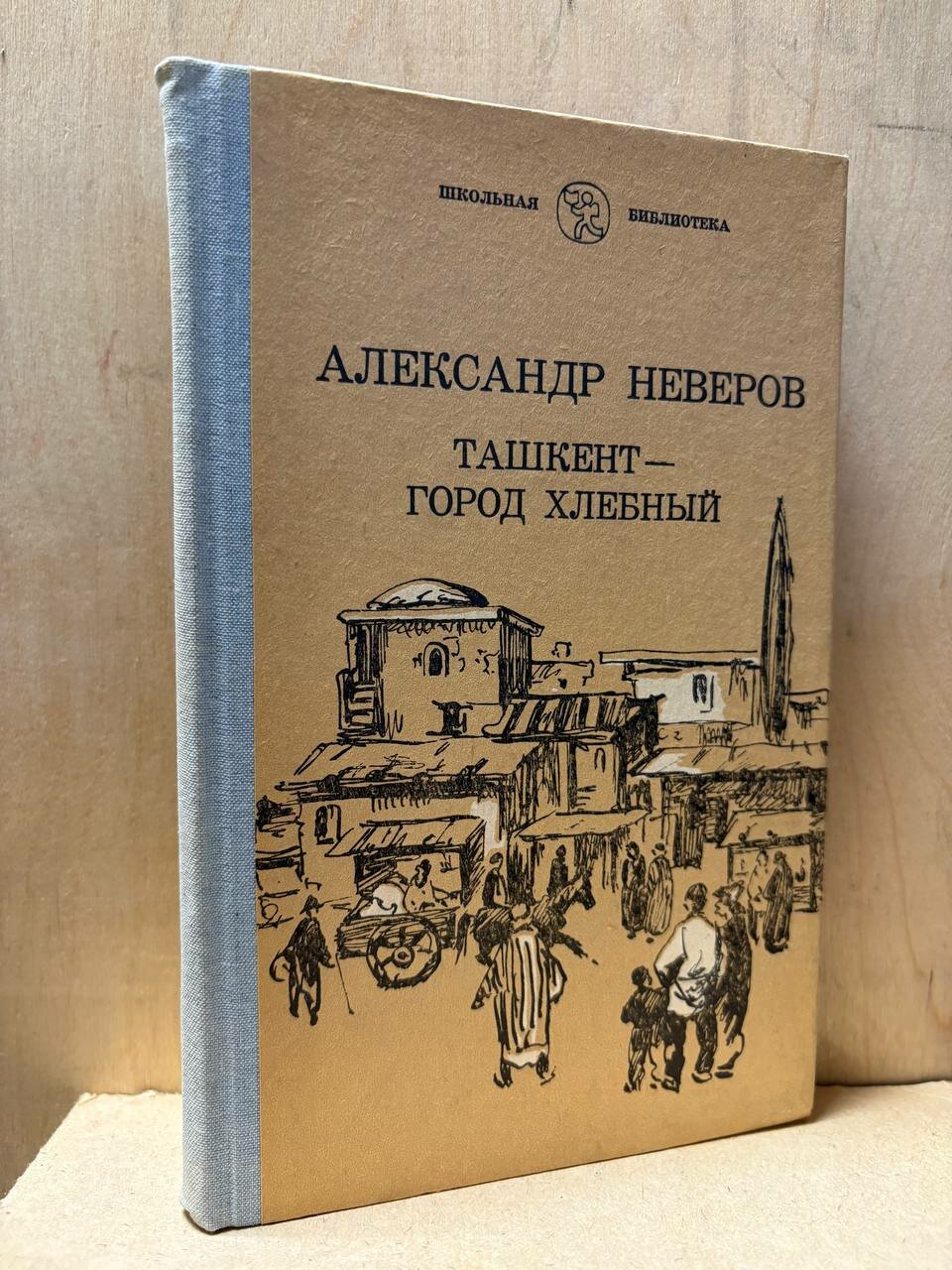 Ташкент город хлебный 1987 г. ISBN 2049439458929