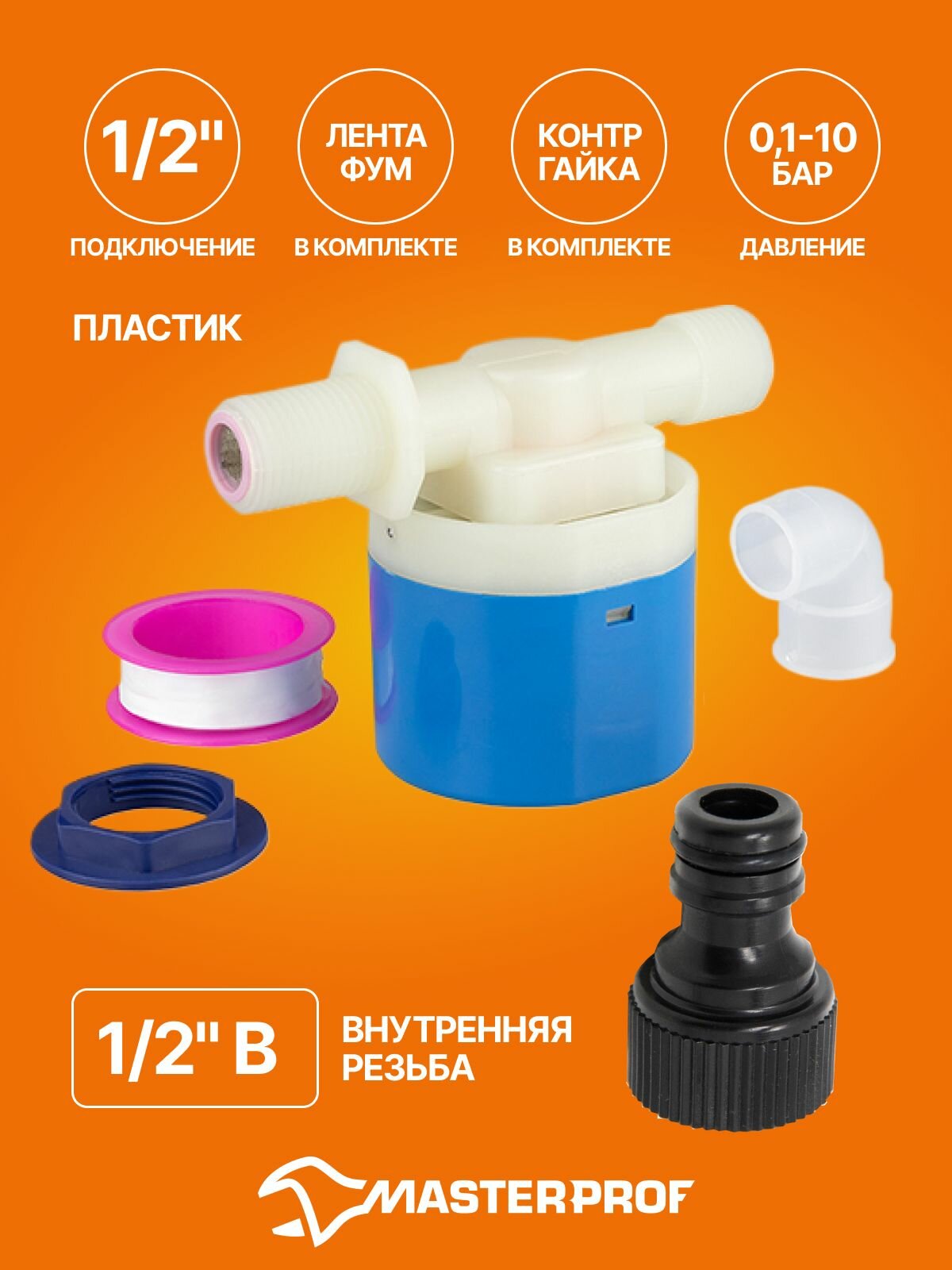 Поплавковый клапан для емкости, поплавок для бочки, 1/2 с штуцером для подключения шланга