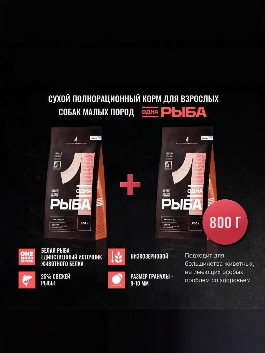 Одно Мясо корм для взрослых собак малых пород с белой рыбой 800 г*2 шт.