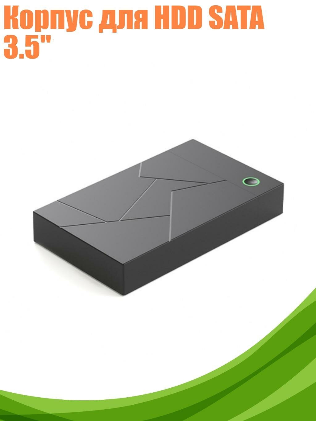 Корпус для HDD SATA 3.5", USB3.1