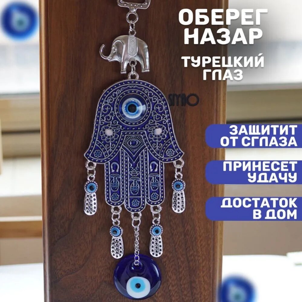 Оберег Турецкий глаз "Рука Фатимы", синий, металл, для защиты от сглаза, на удачу