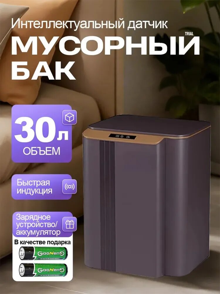 Интеллектуальный датчик Мусорное ведро 30л сенсорное с зарядкой, серый, для дома и офиса