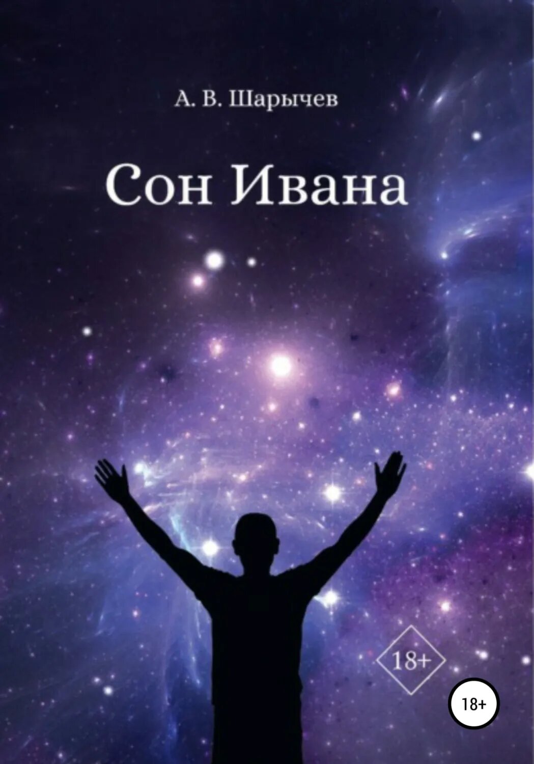 Сон Ивана [Цифровая книга]