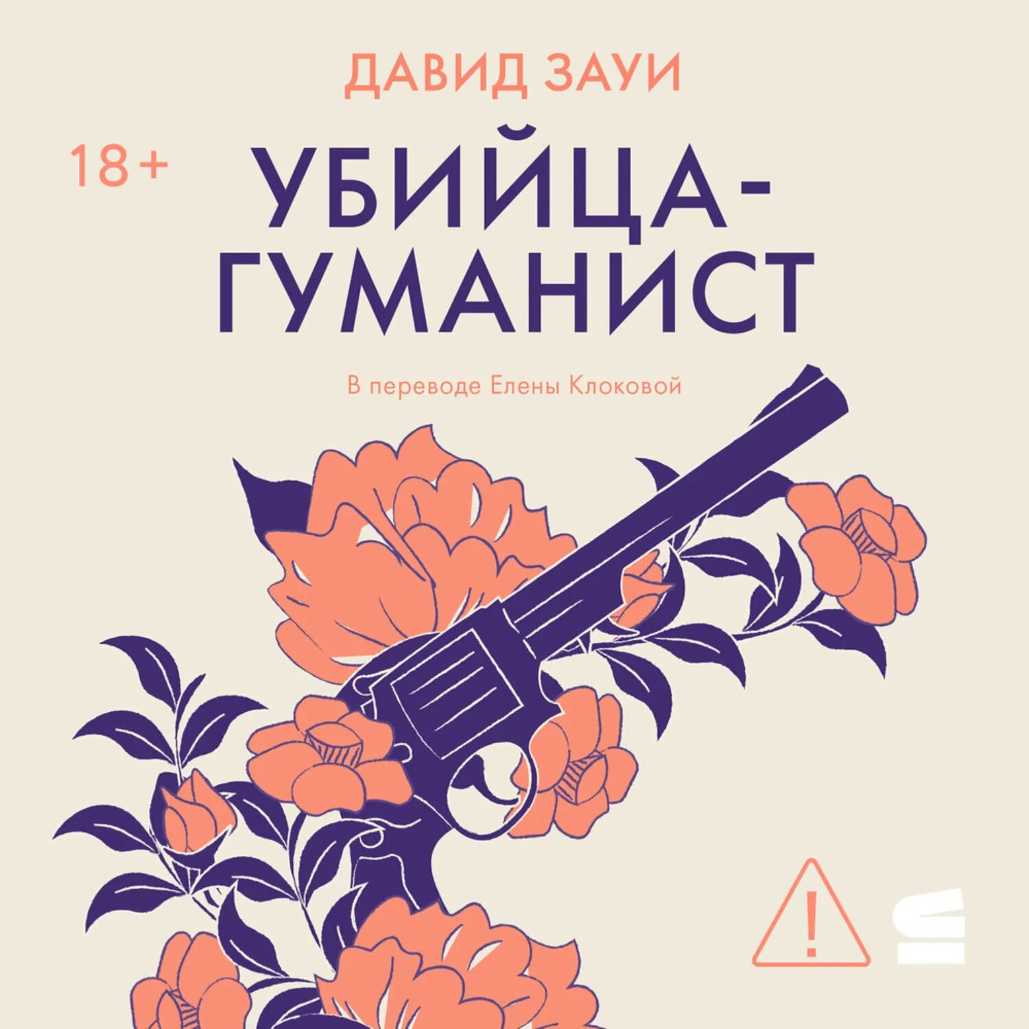 Убийца-гуманист [Аудиокнига]