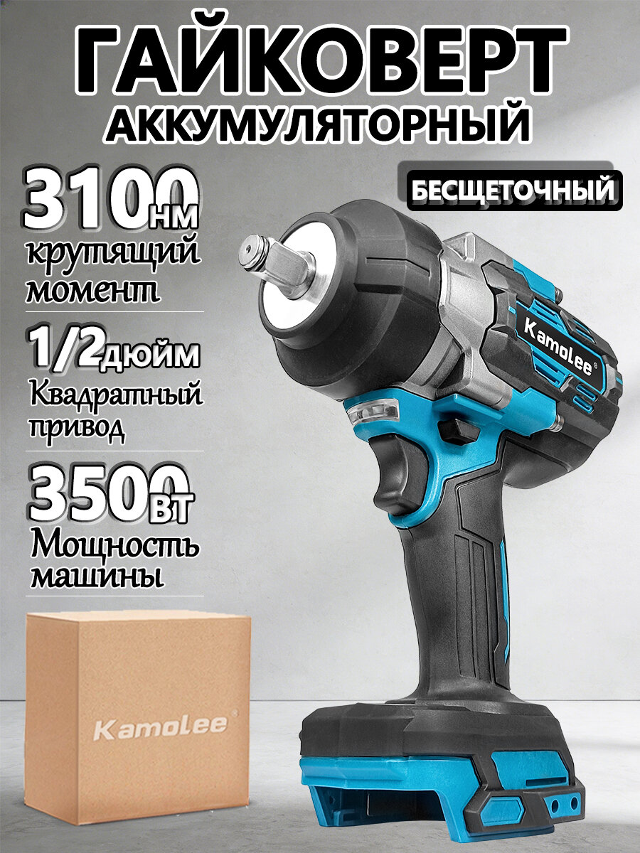 Kamolee/DTW1300-A 3100Нм 1/2" 8000об/мин Гайковерт Аккумуляторный Ударный Бесщеточный, Без акб