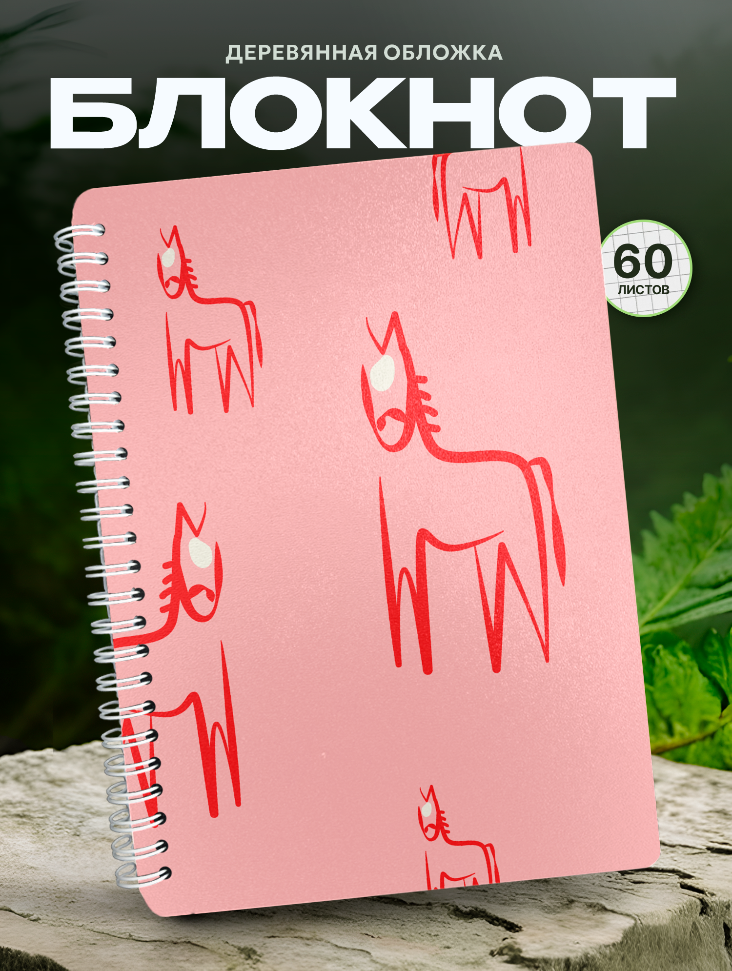 Блокнот Wood-book "Нарисованные лошадки", A5, твердая обложка, лхдф