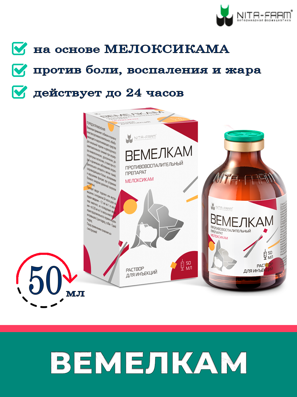 Вемелкам обезболивающий, жаропонижающий инъекционный раствор для кошек и собак (Nita-Farm),50 мл Мелоксикам