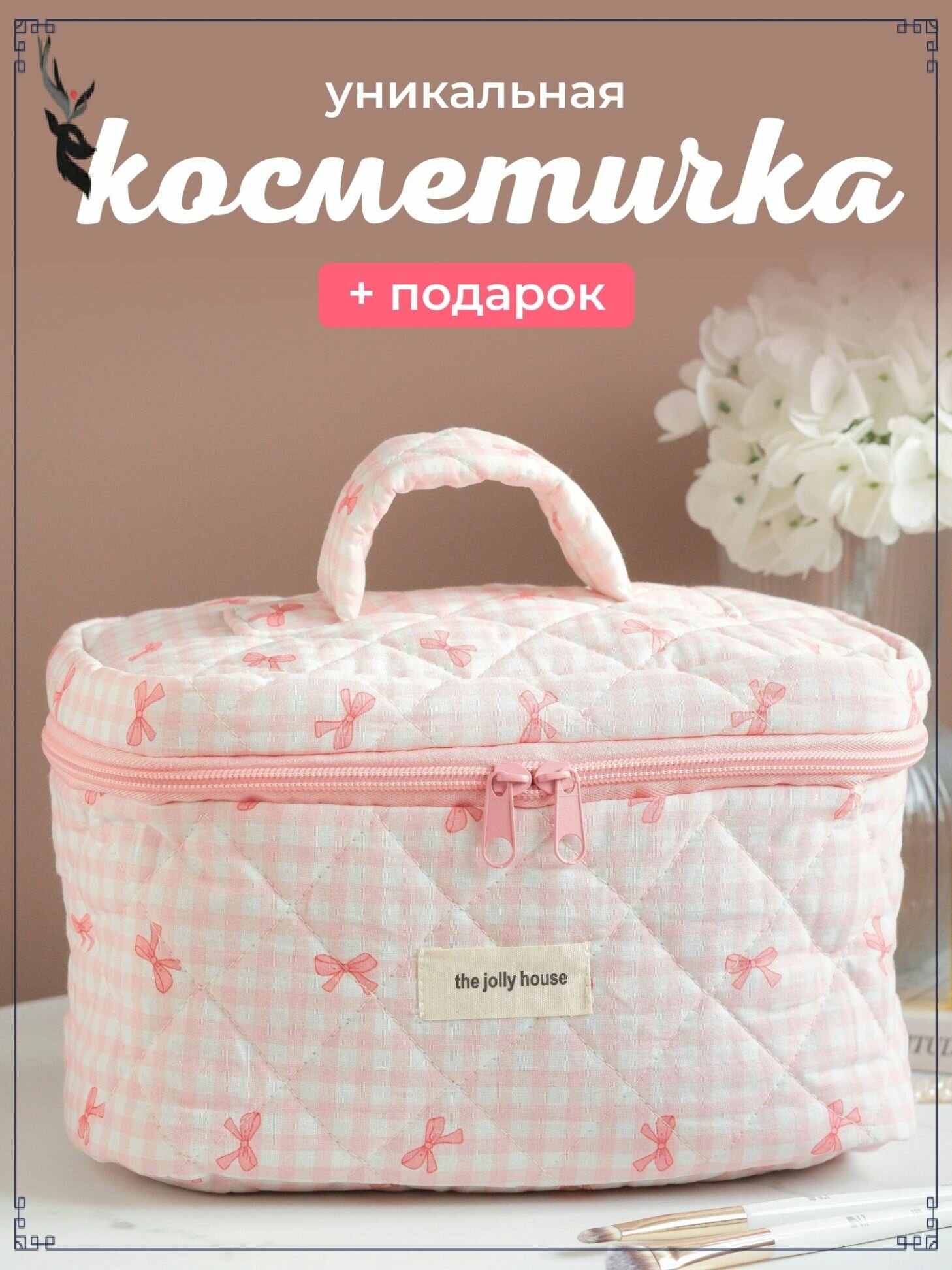 Эксклюзивный чехол для косметики