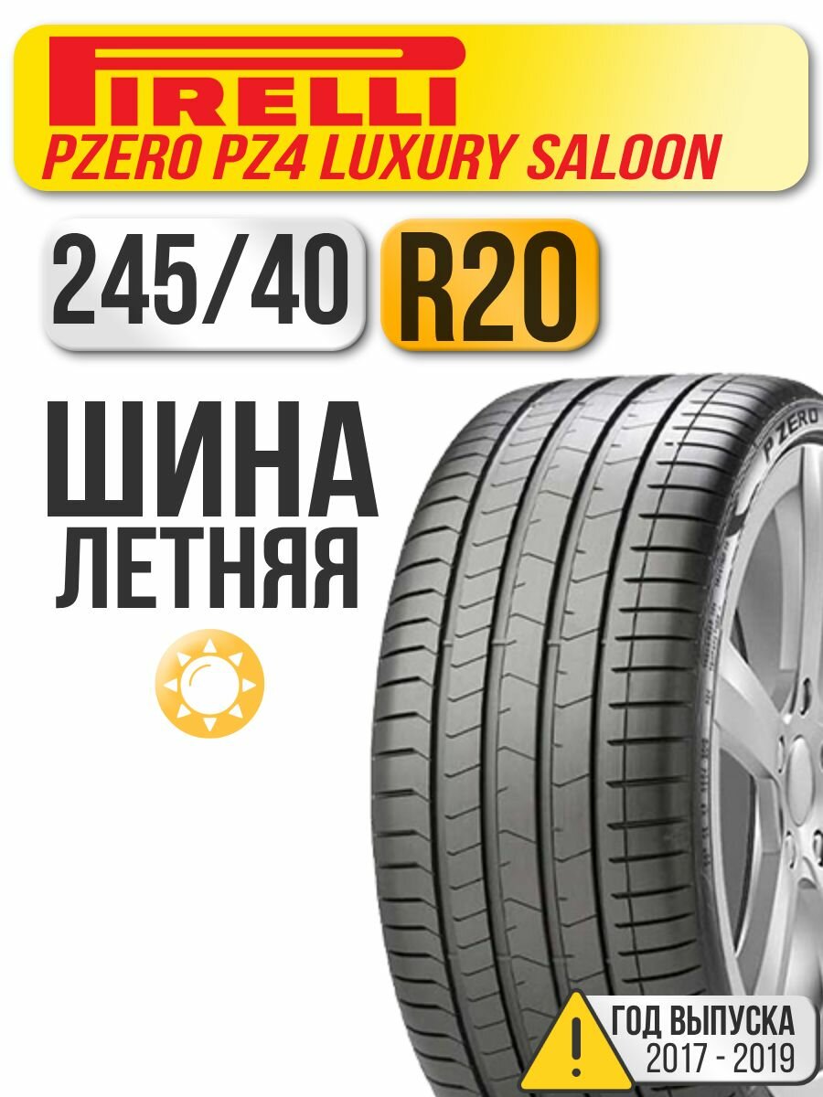 Автошина Pirelli 245/40 R20 99Y PZero PZ4 Luxury Saloon XL * Run Flat (год выпуска 2017-2019)