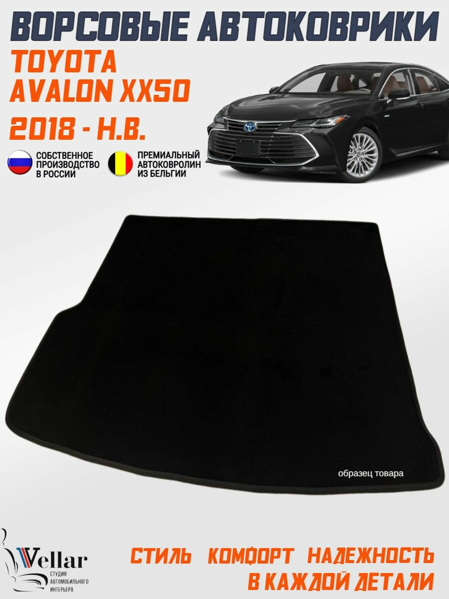 Ворсовый коврик в багажник автомобиля Toyota Avalon V (XX50)/ 2018-н. в / Тойота авалон / коврики автомобильные в машину