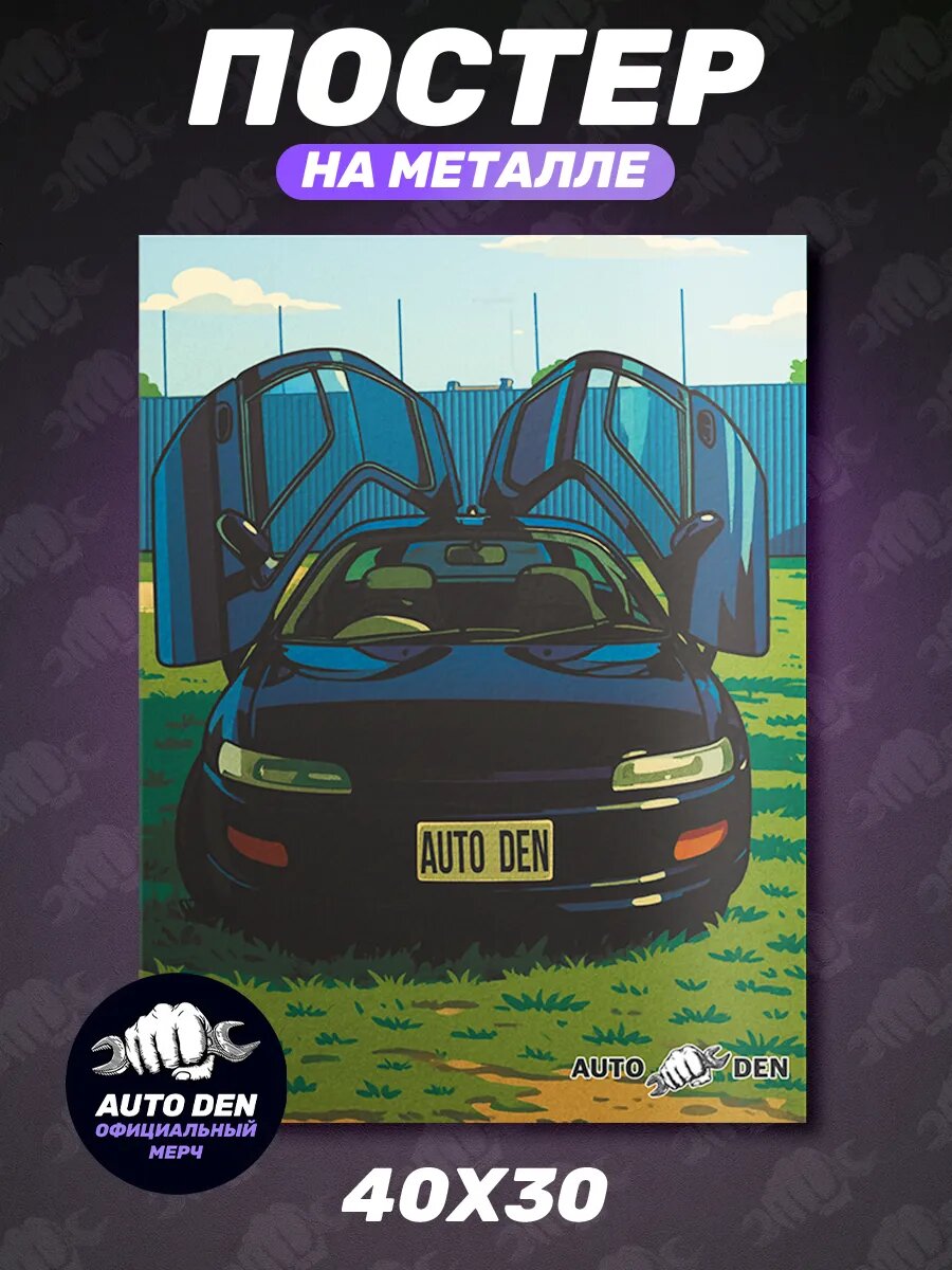 Постер на металле Оригинальный мерч AutoDen