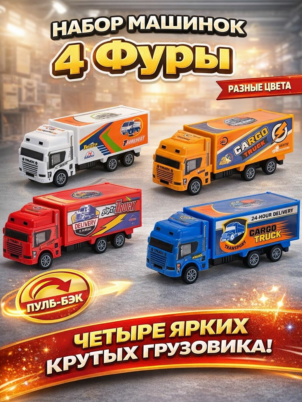 Набор машинок " 4 Фуры", разные цвета (399-670)