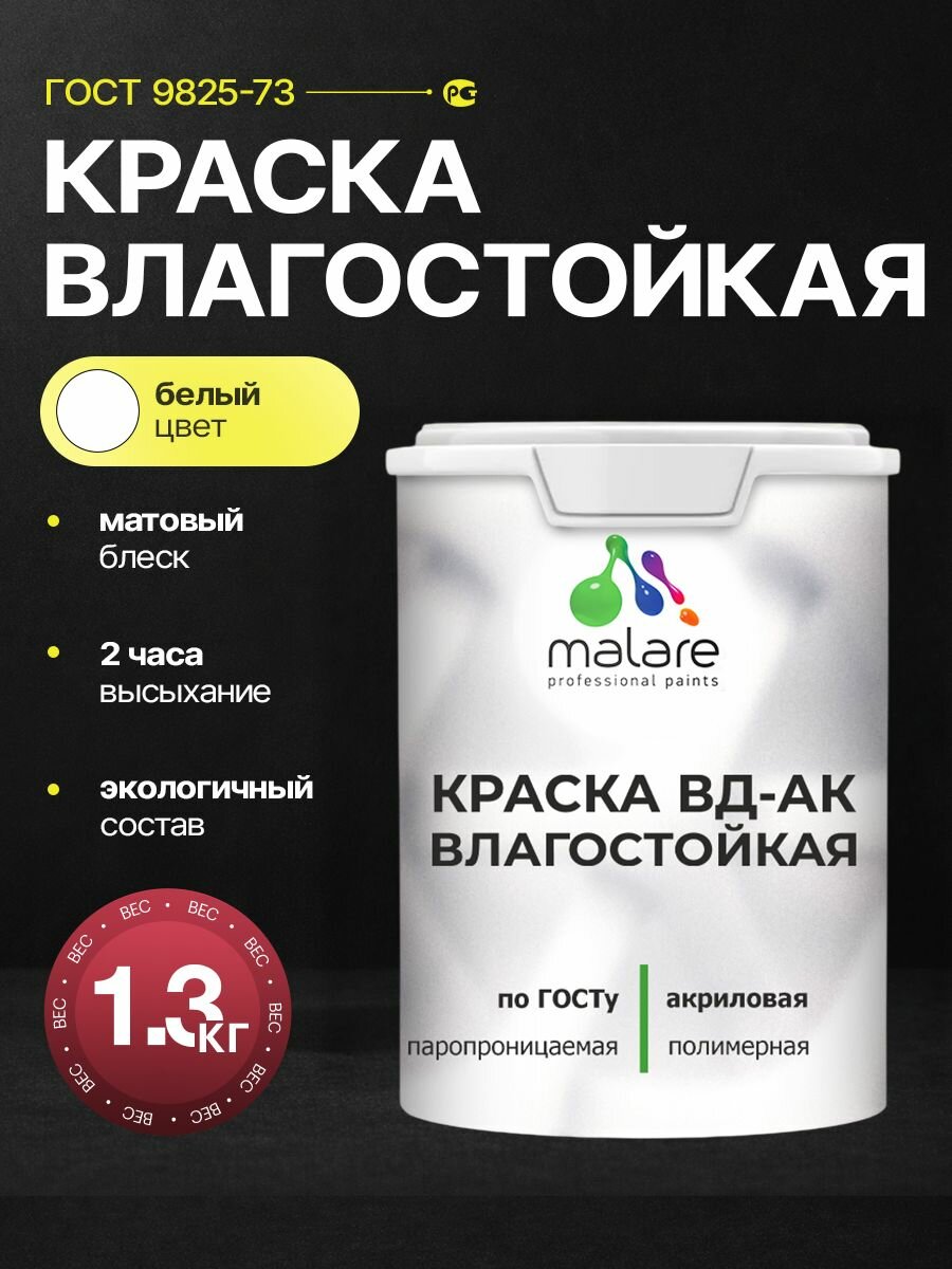 Краска влагостойкая акриловая Malare ГОСТ ВД-АК, матовая, белая 1,3 кг