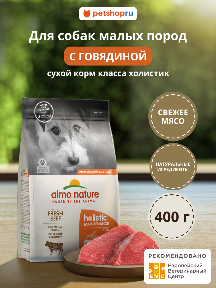 Almo Nature Сухой корм для взрослых собак малых пород со свежей говядиной поддержка активности, Life Maintenance, Small Breed, Fresh Beef, 400 г