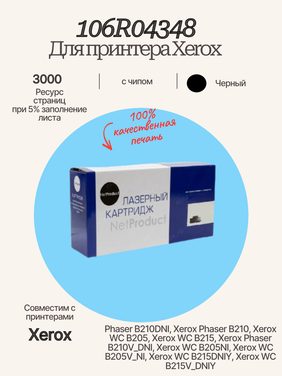 Тонер-картридж NetProduct (N-106R04348) для Xerox