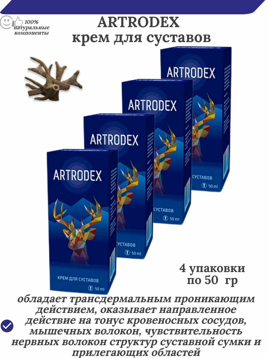 Крем для суставов Сашера-мед ARTRODEX , 4 уп. по 50мл, противоотечный эффект