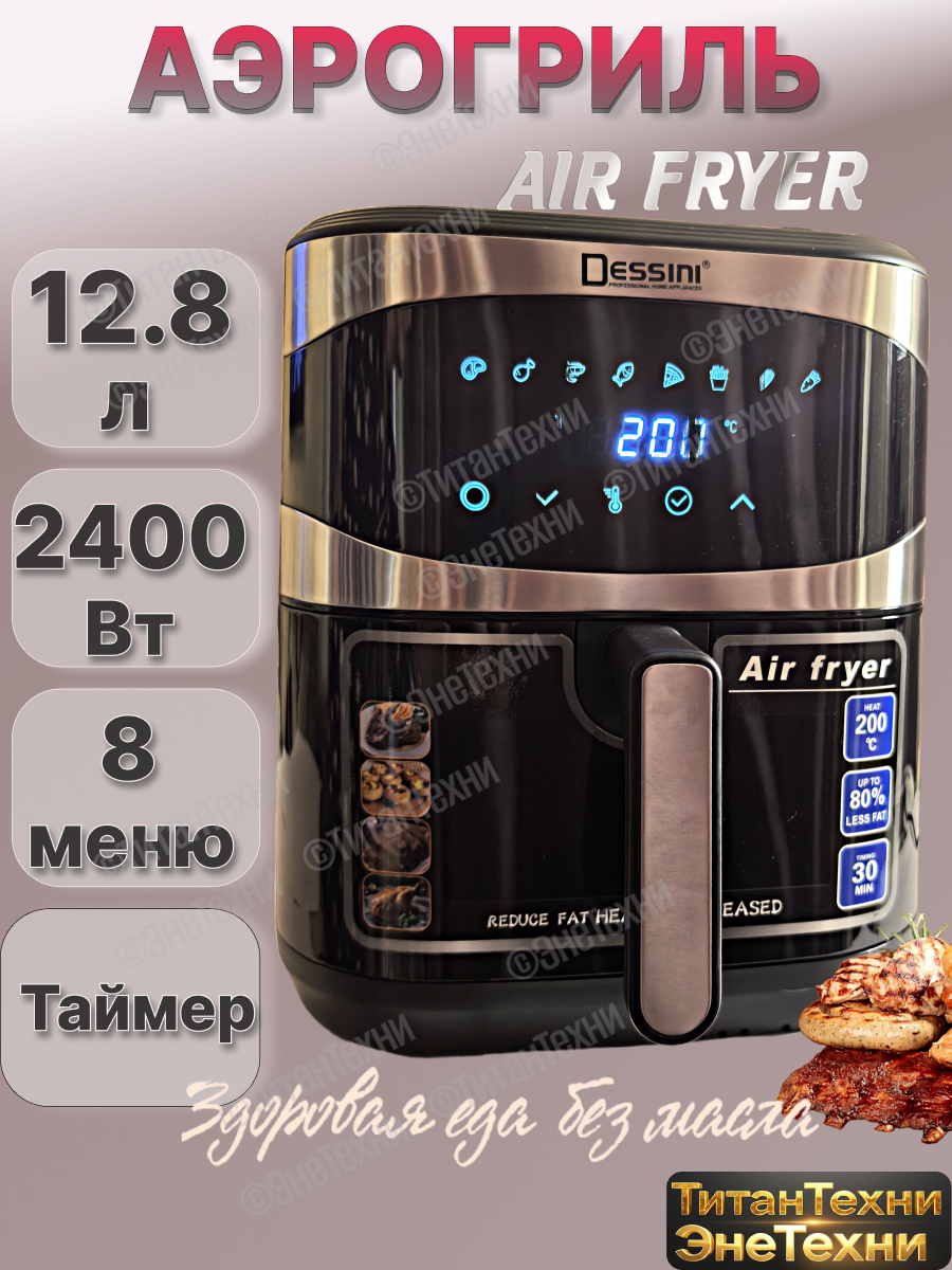 Аэрогриль 12.8 литров, 2400 Вт, сенсорный дисплей, автоматические программы, серый металлик