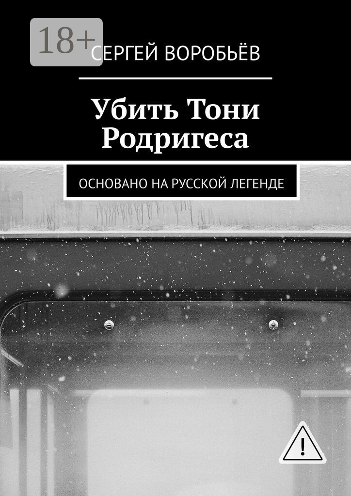 Убить Тони Родригеса