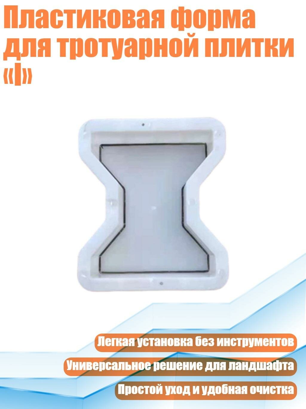 Пластиковая форма для тротуарной плитки «I»
