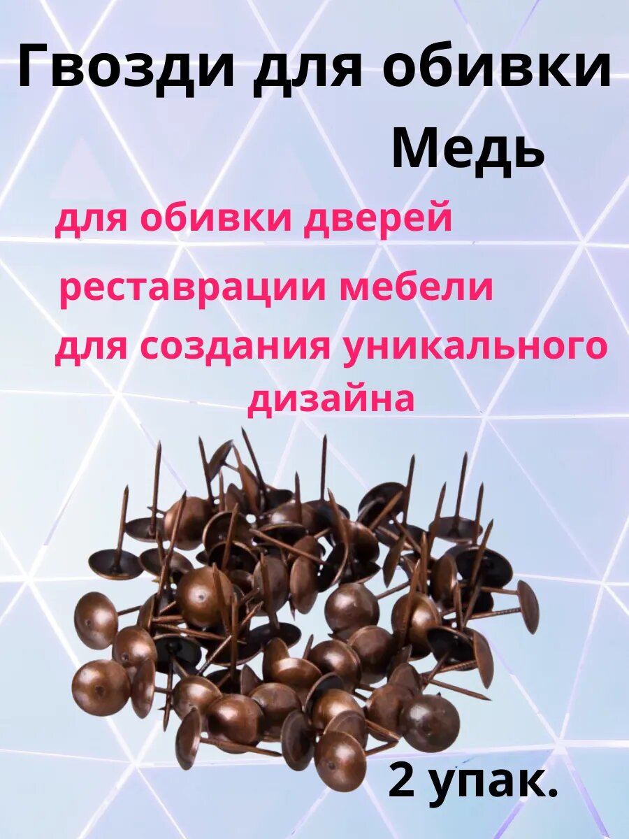 Гвозди для обивки