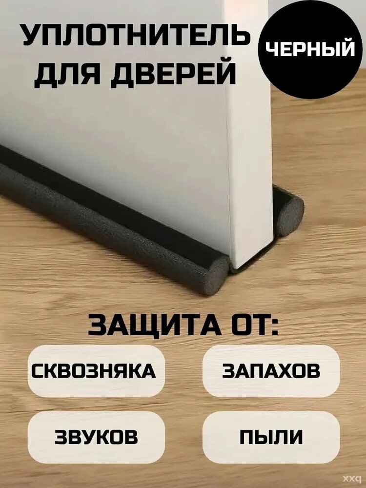 Эксклюзивный ограничитель для защиты от шума, пыли и сквозняков черный