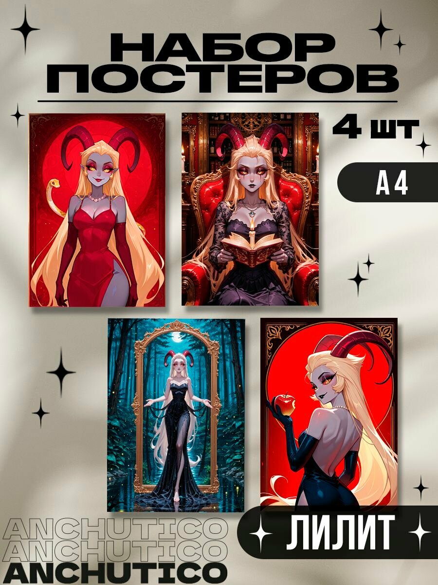 Набор постеров А4 Отель Хазбин Лилит