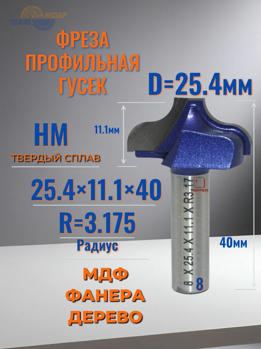 Фреза гусек R-3.175 25.4 x 11.1 x 40 S8 Z2 TRS2541108 Tapper