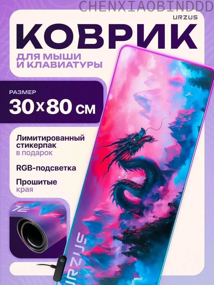 Коврик для мышки игровой URZUS 30x80 см с RGB-подсветкой, L, розовый, синий