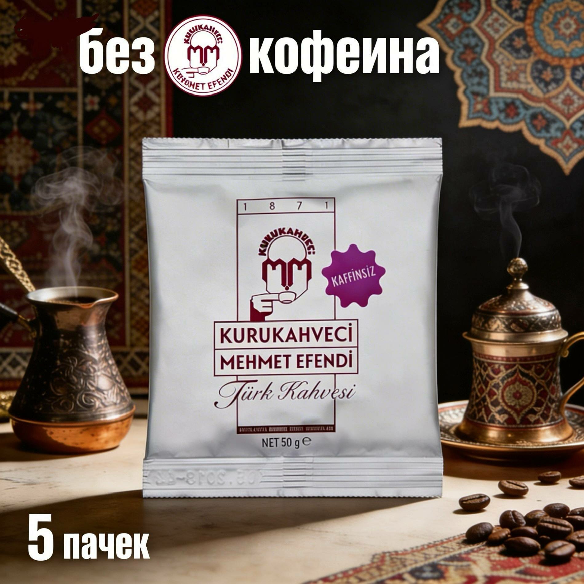 Кофе молотый Kurukahveci Mehmet Efendi "DECAF", арабика, без кофеина, 50г*5шт