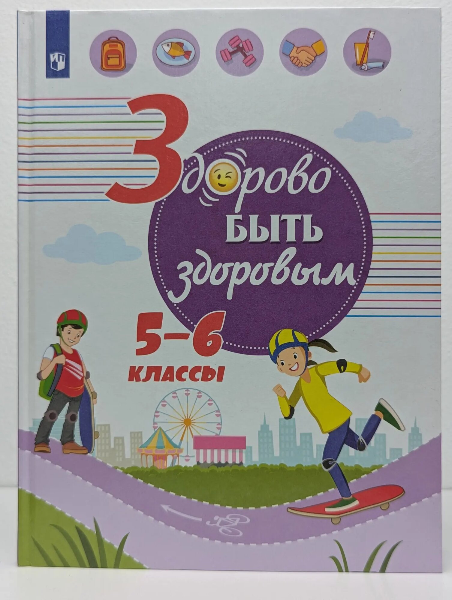 Здорово быть здоровым. 5-6 класс Сборник 2019