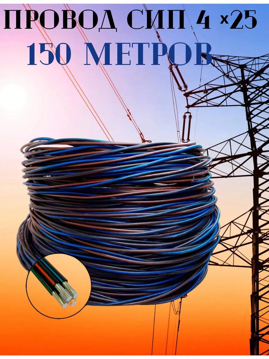 Самонесущий провод СИП 4- 4х25- 150 метров