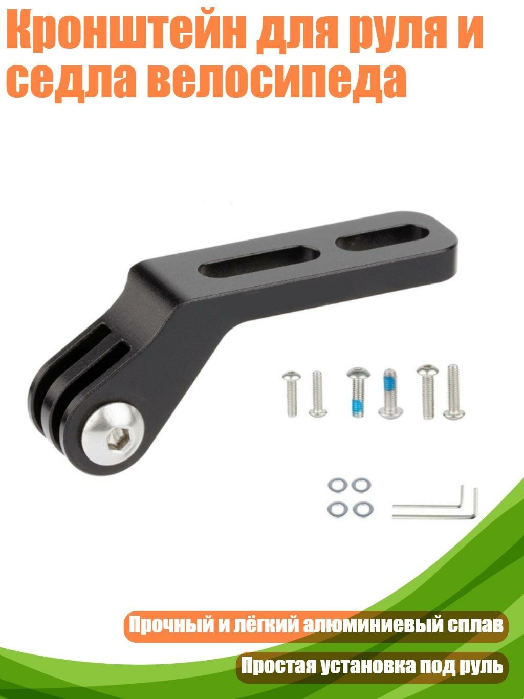 Кронштейн для руля и седла велосипеда, Набор 2