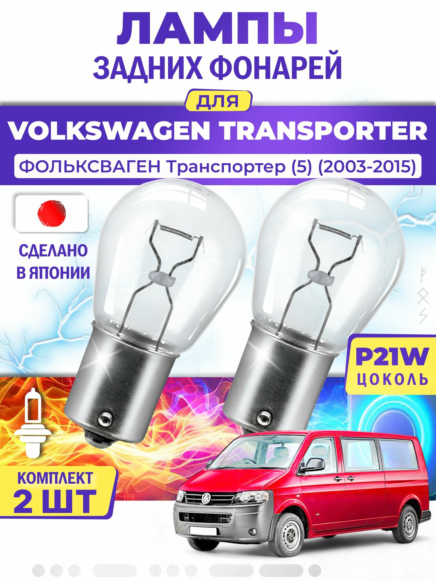 Японские лампы задних фонарей для VOLKSWAGEN TRANSPORTER V CARAVELLE Bus / фольксваген Транспортер (5) (2003-2015), P21W одноконтактные ( комплект 2шт )