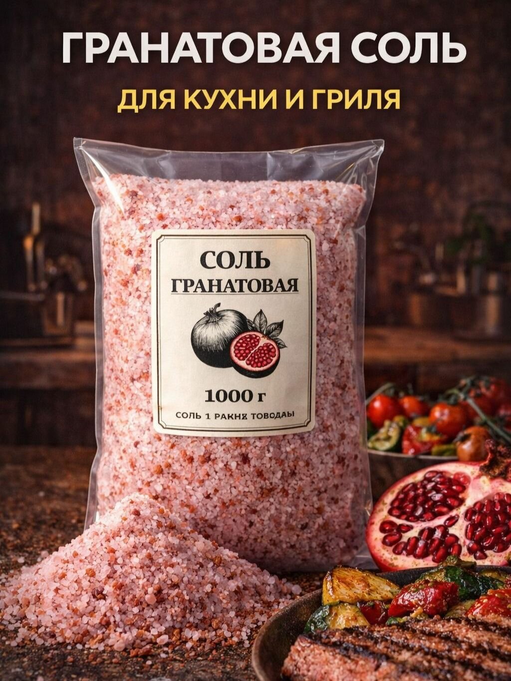 Гранатовая соль 1 кг премиум Натуральная соль с сумахом и чесноком Для мяса, шашлыка, рыбы, овощей