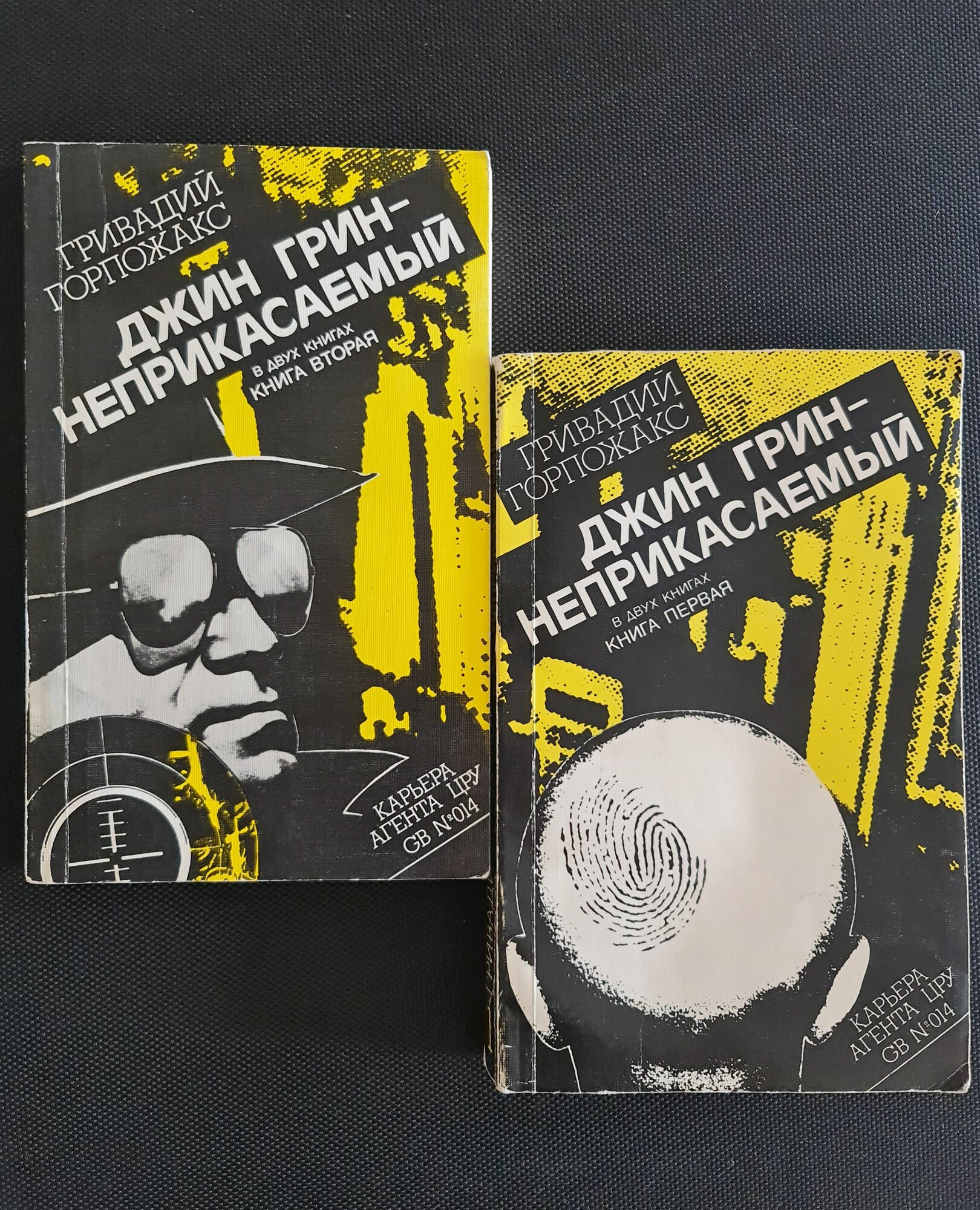 Редкая книга Г. Горпожакс (Поженян, Аксенов, Горчаков) - Джин Грин неприкасаемый, роман-пародия, В 2-х книгах, 1990 г.