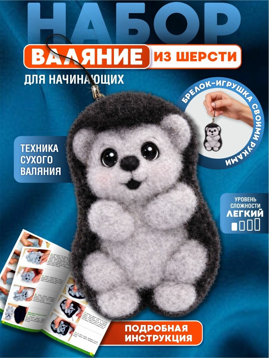 Набор для валяния игрушек из шерсти "Ёжик" (брелок своими руками) Десятое королевство