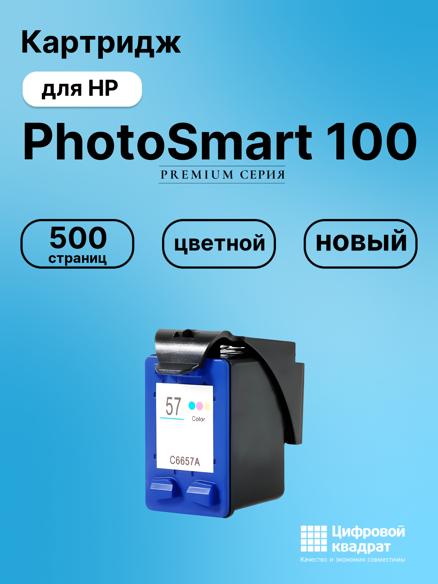 Картридж для HP PhotoSmart 100 (57), PhotoSmart 7960gp, PSC-1315s, Digital Copier 410, OfficeJet 4105, OfficeJet 4110