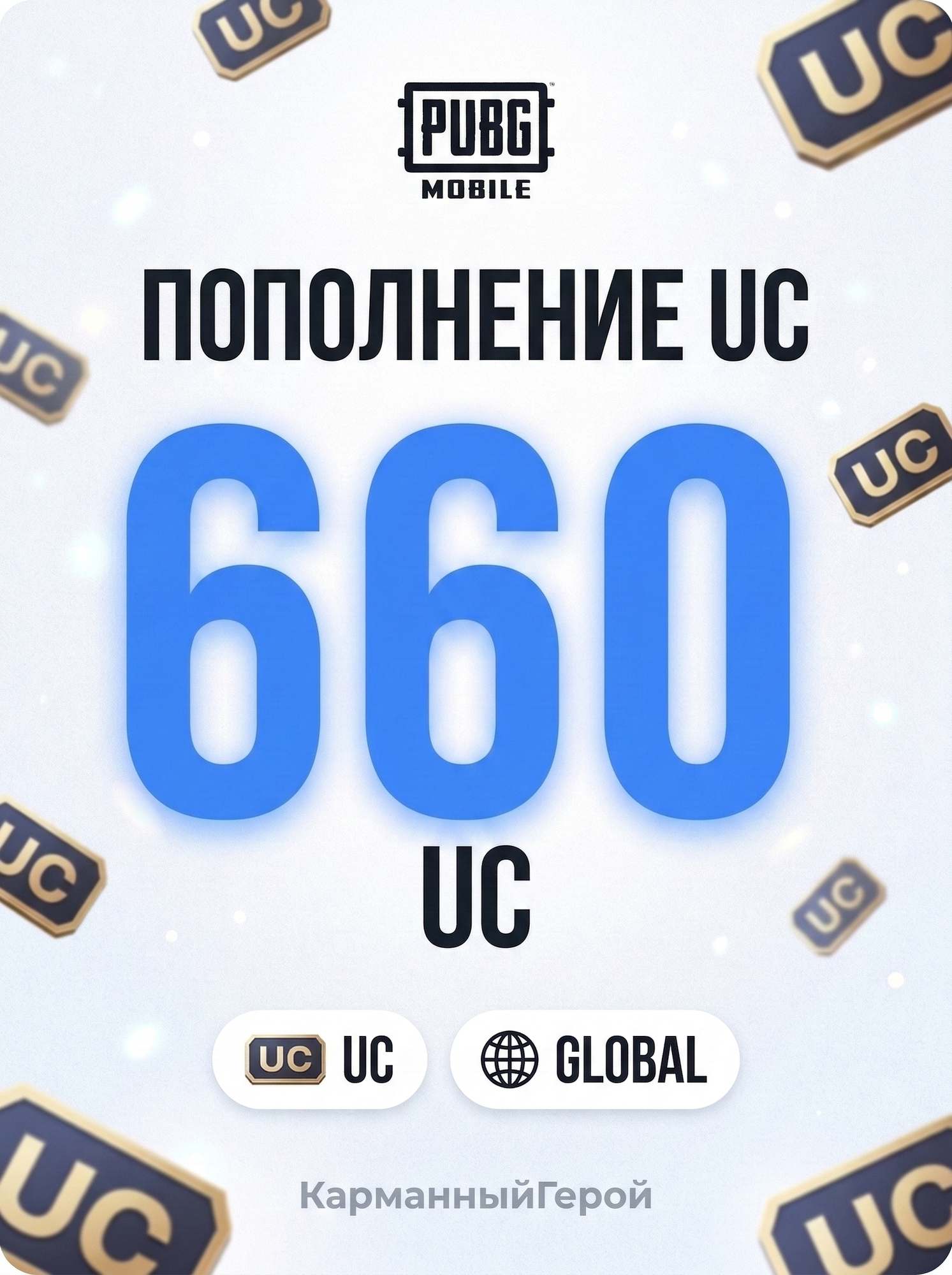 PUBG MOBILE 660 UC — донат PUBG, игровая валюта UC / GLOBAL / цифровой ключ / все страны