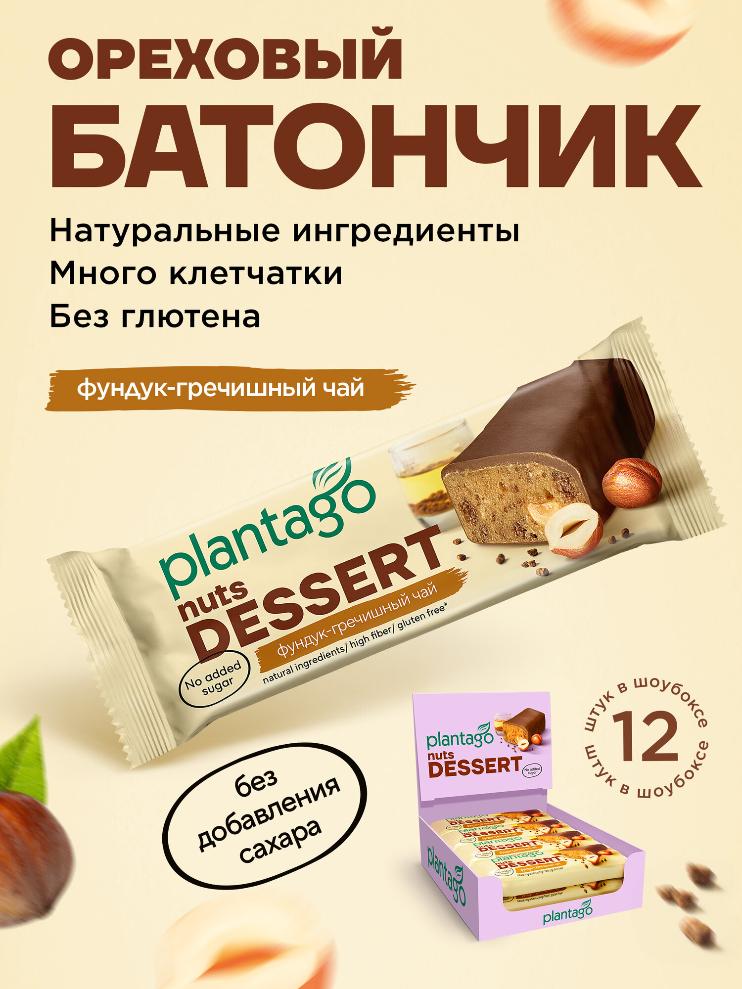 Ореховый батончик "Nuts Dessert" со вкусом "Фундук-Гречишный чай" от бренда "Plantago", 12 шт по 50 грамм