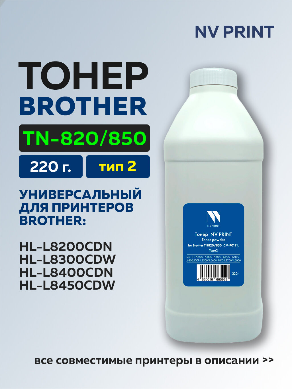 Тонер NV Print для Brother TN-820/850, Type2