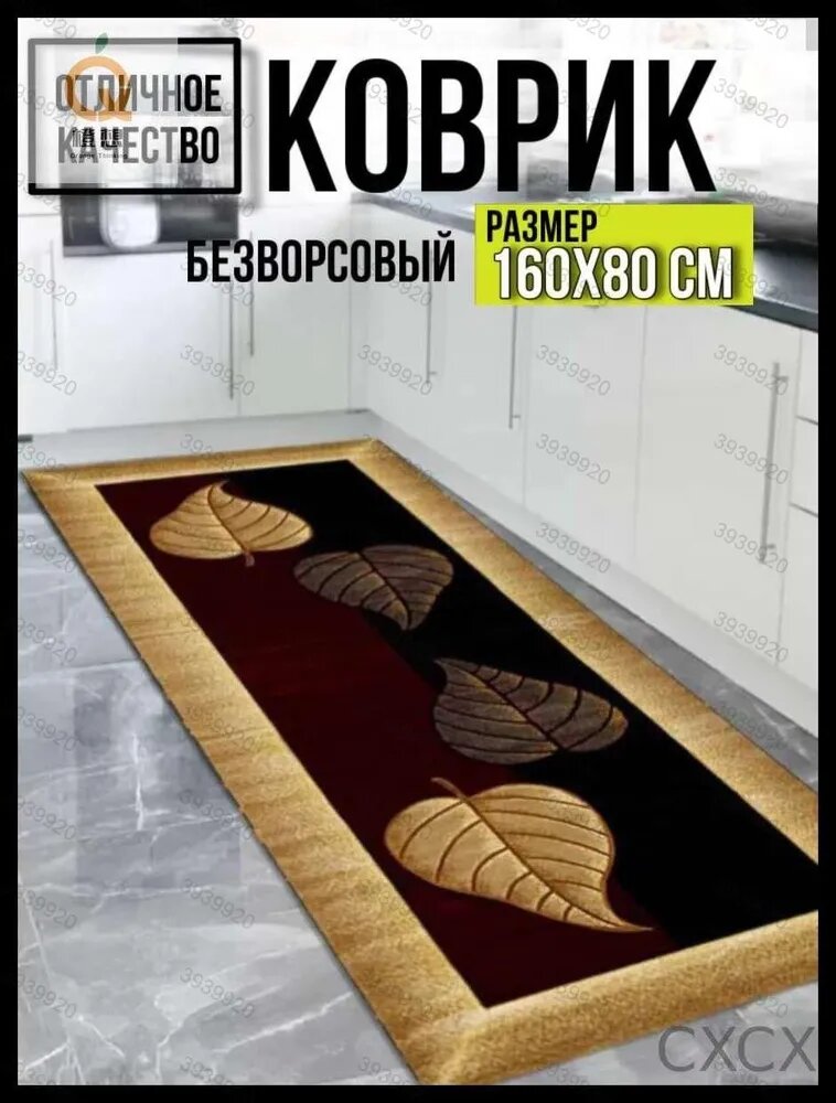 Ковер безворсовый кухонный 160x80 см с рисунком листьев, коричневый
