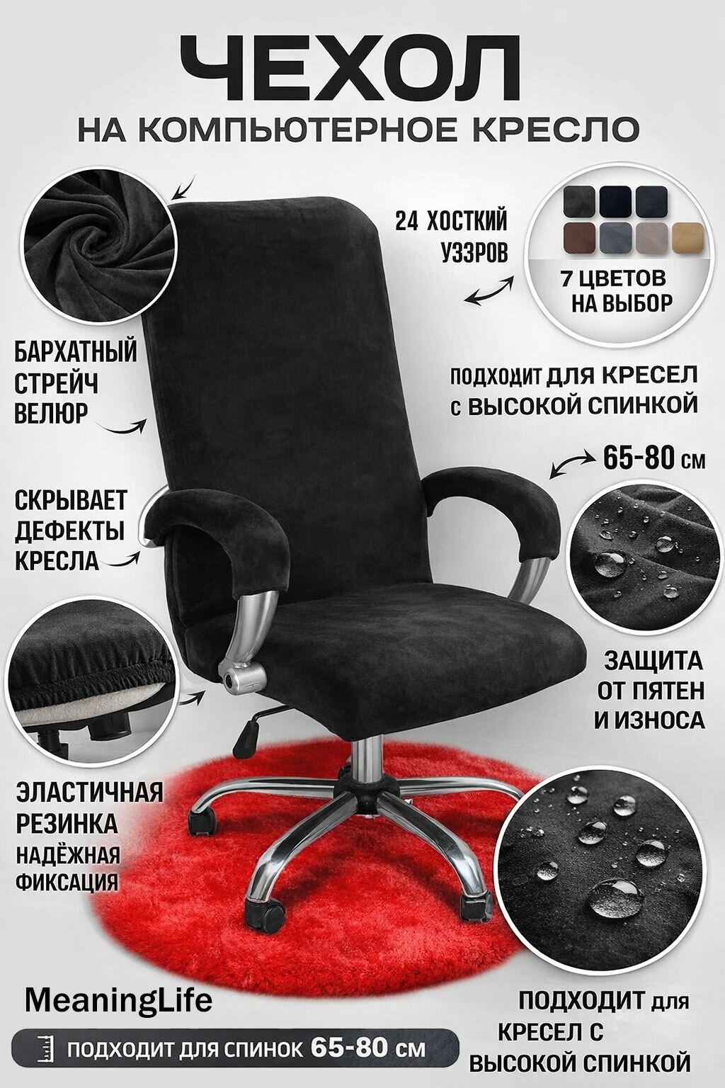 Чехол на компьютерное кресло/чехол на кресло компьютерное, 80 см х 60см