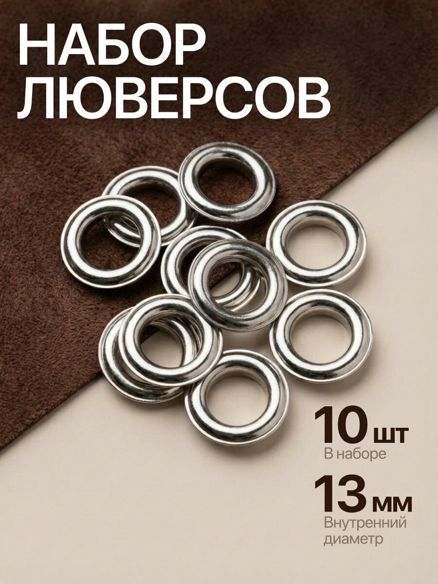 Люверсы металлические 13 мм, 10 шт, RichLineHomeDecor , Набор люверсов-13мм_Никель