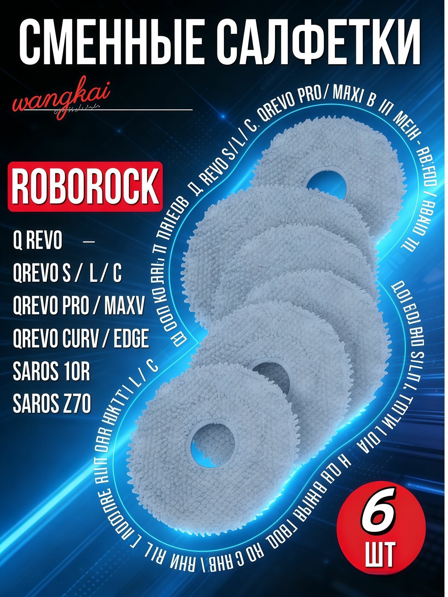 Салфетки для швабры робота-пылесоса Roborock: Q Revo, Qrevo S, Pro, MaxV. Сменные, 6 шт