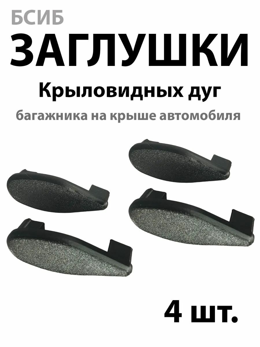 Заглушки крыловидных дуг на крышу багажника автомобиля