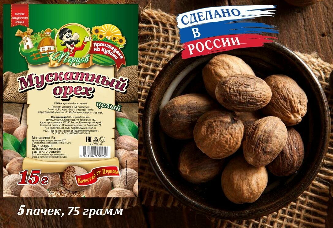 Мускатный орех целый "Перцов", 5 пачек / 75 грамм